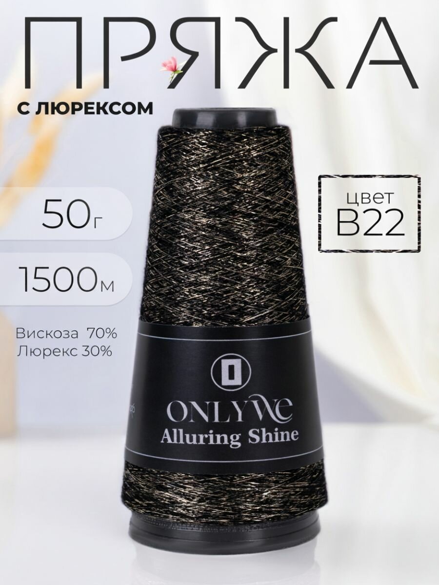 Пряжа с люрексом для вязания OnlyWe, Вискоза / люрекс 50гр./1500 м.