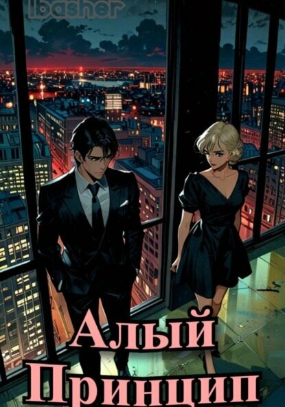 Алый Принцип [Цифровая книга]