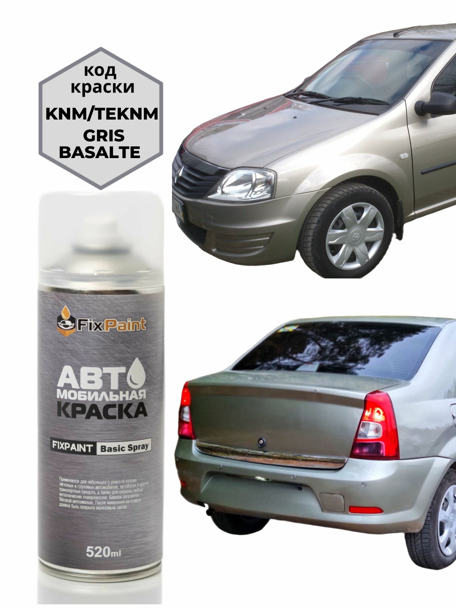 Краска RENAULT LOGAN, код KNM, TEKNM, GRIS BASALTE, автомобильная эмаль FixPaint Spray в аэрозольном баллончике 520 мл