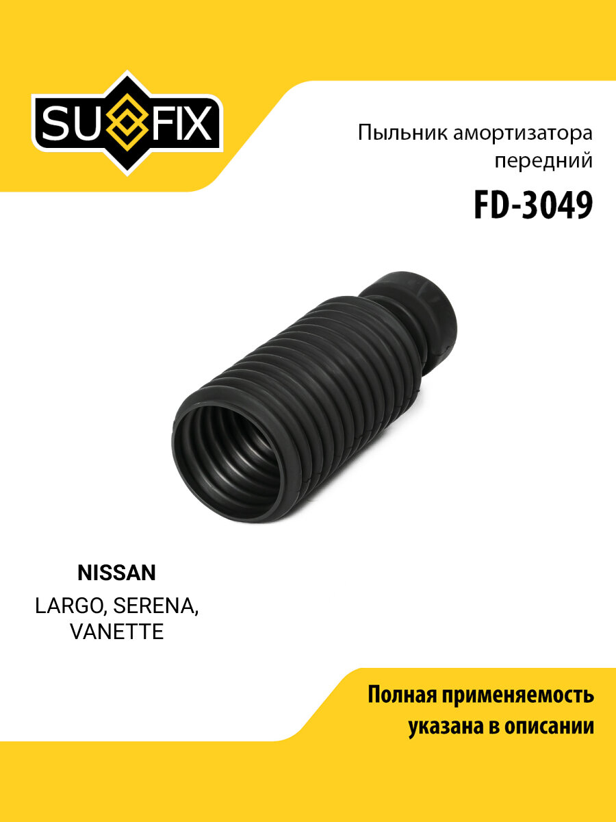 Пыльник амортизатора для NISSAN LARGO, SERENA, VANETTE, передний правый левый / SUFIX FD-3049