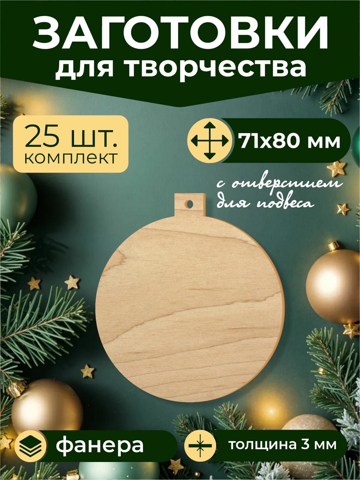 Заготовки из фанеры для творчества "Ёлочный шар" деревянные с отверстием для подвеса комплект 25 шт новогодние украшения
