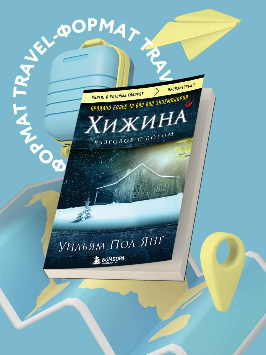 Янг Уильям. Хижина (новое издание)