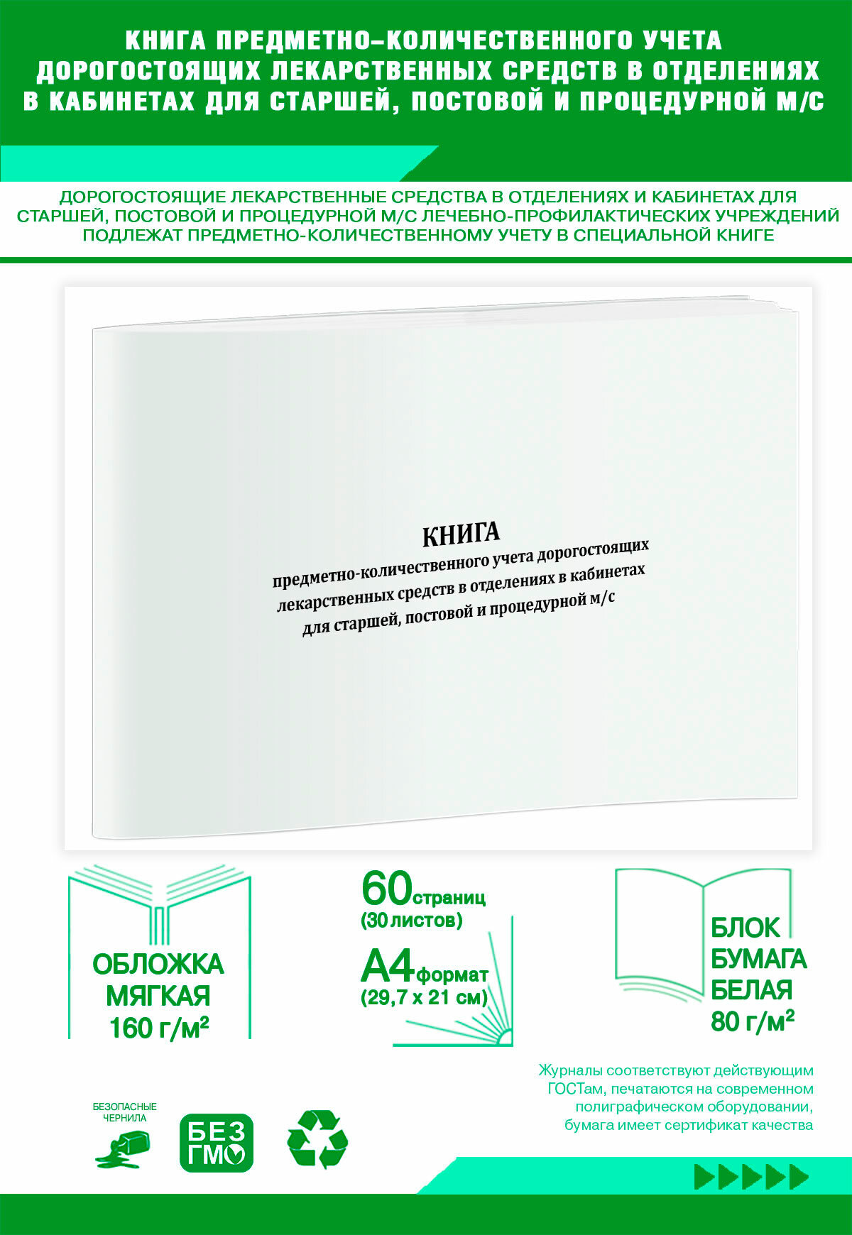 Книга предметно-количественного учета дорогостоящих лекарственных средств в отделениях в кабинетах для старшей, постовой и (60 страниц)