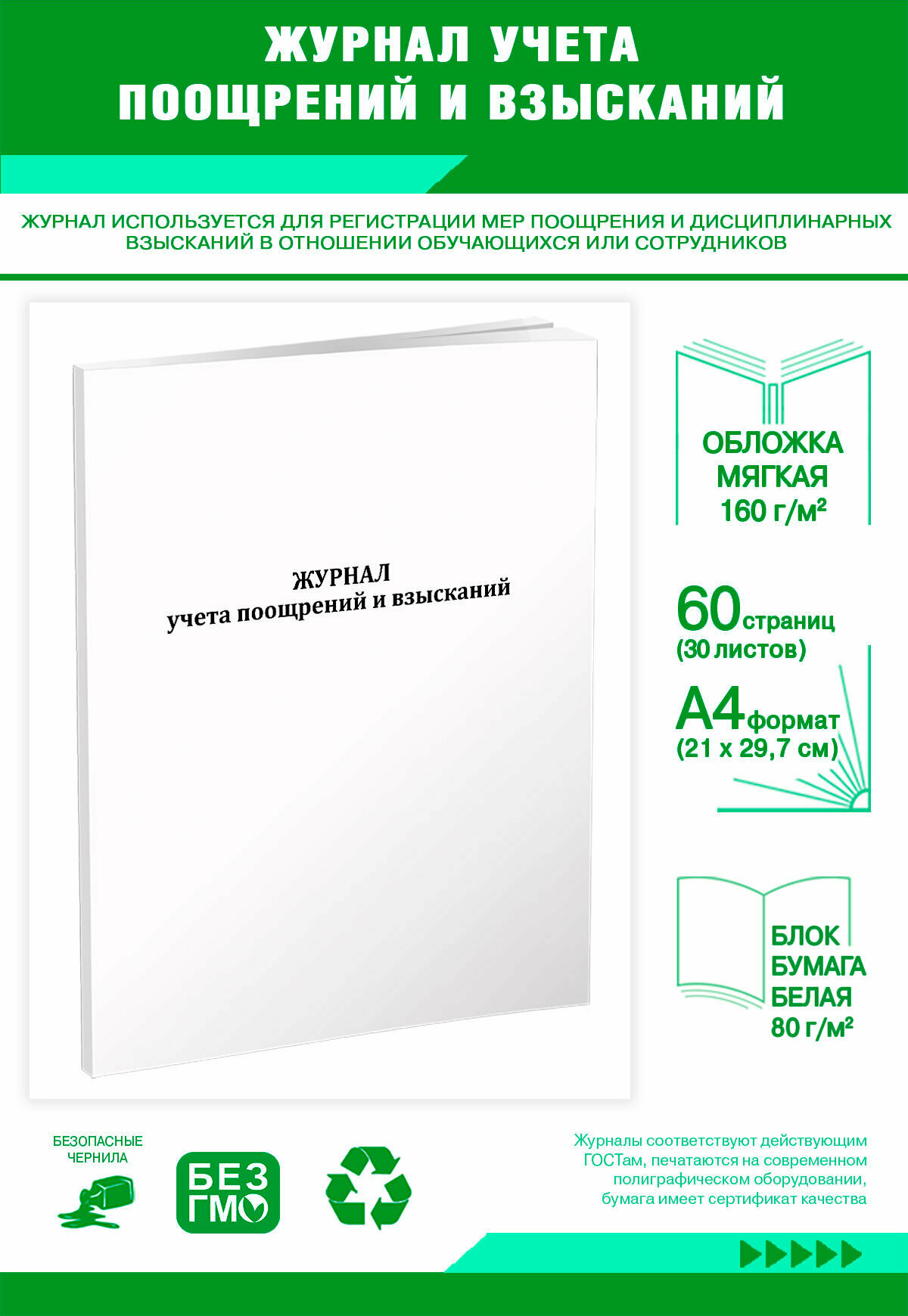 Журнал учета поощрений и взысканий (60 страниц)