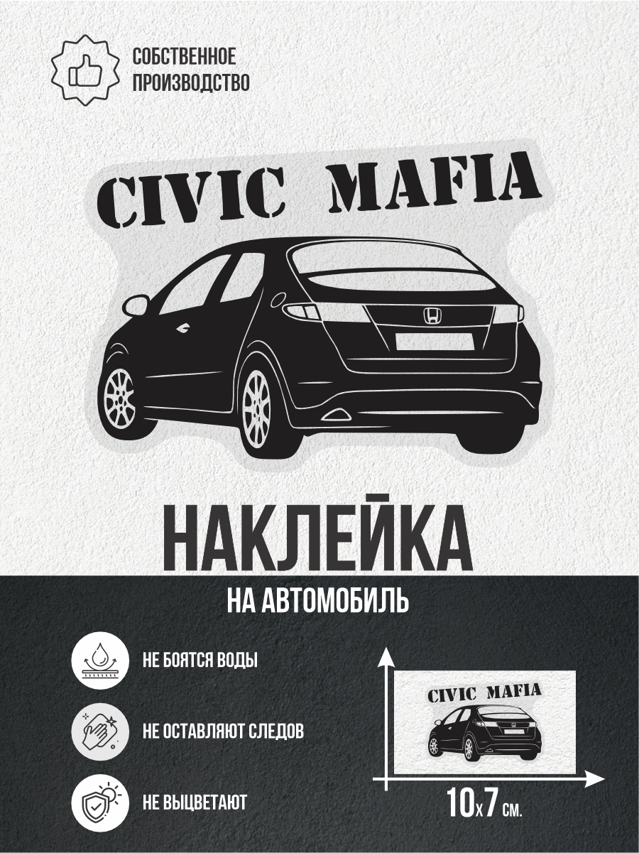 Наклейка на авто Honda Civic 5D Хонда цивик мафия