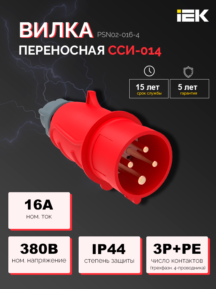 Вилка переносная ССИ-014 16А-6ч/380-415В 3P+PE IP44 MAGNUM IEK