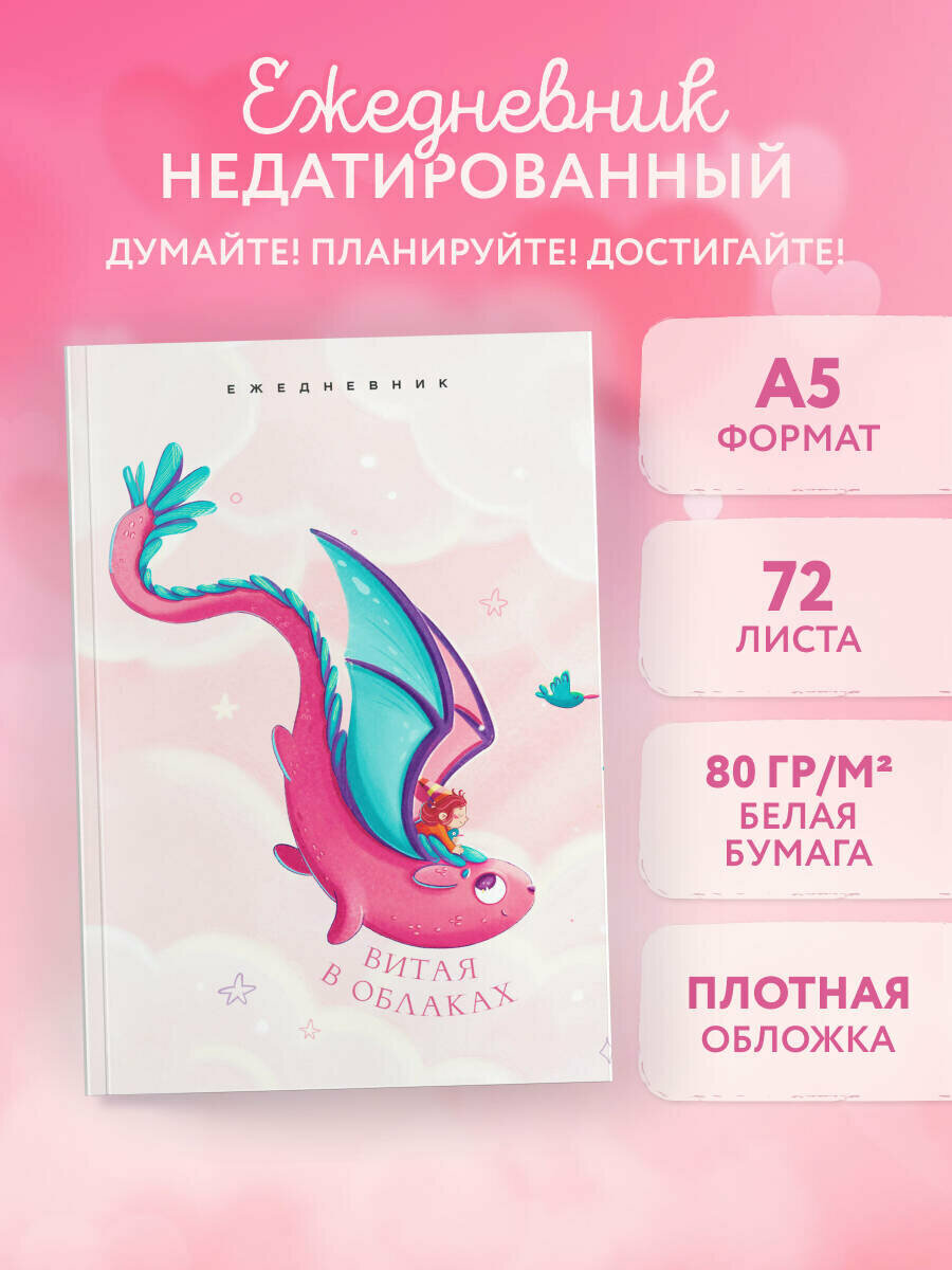 Витая в облаках. Ежедневник недатированный (А5, 72 л.)
