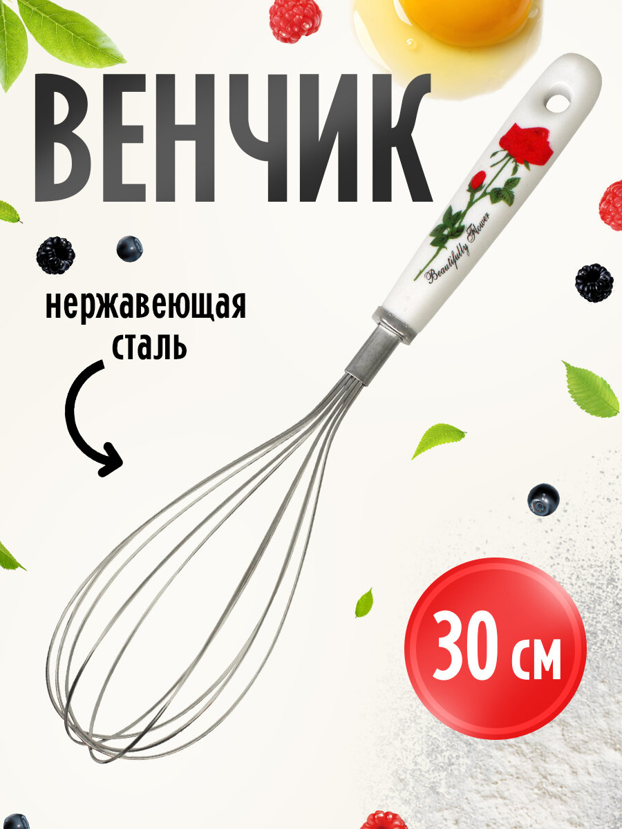 Венчик для сбивания, нержавеющая сталь, белый, длина 30 см, мытьё в посудомоечной машине