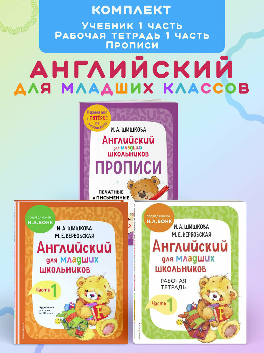 Шишкова И. А, Вербовская М. Е. Комплект Шишкова И. А. Английский для младших школьников. Учебник ч. 1, тетрадь ч. 1, прописи