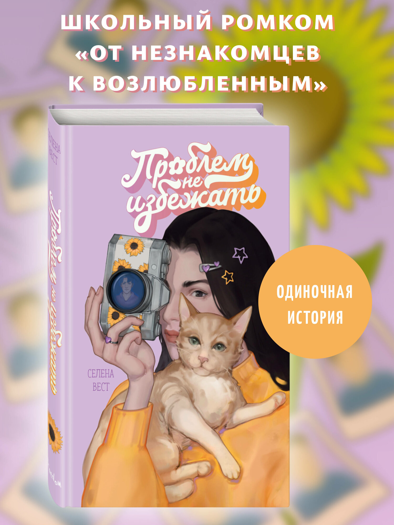 Вест С. Проблем не избежать