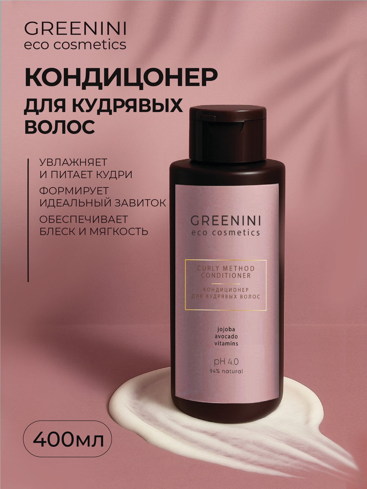 Greenini Кондиционер для кудрявых волос глубокое питание и увлажнение 400мл