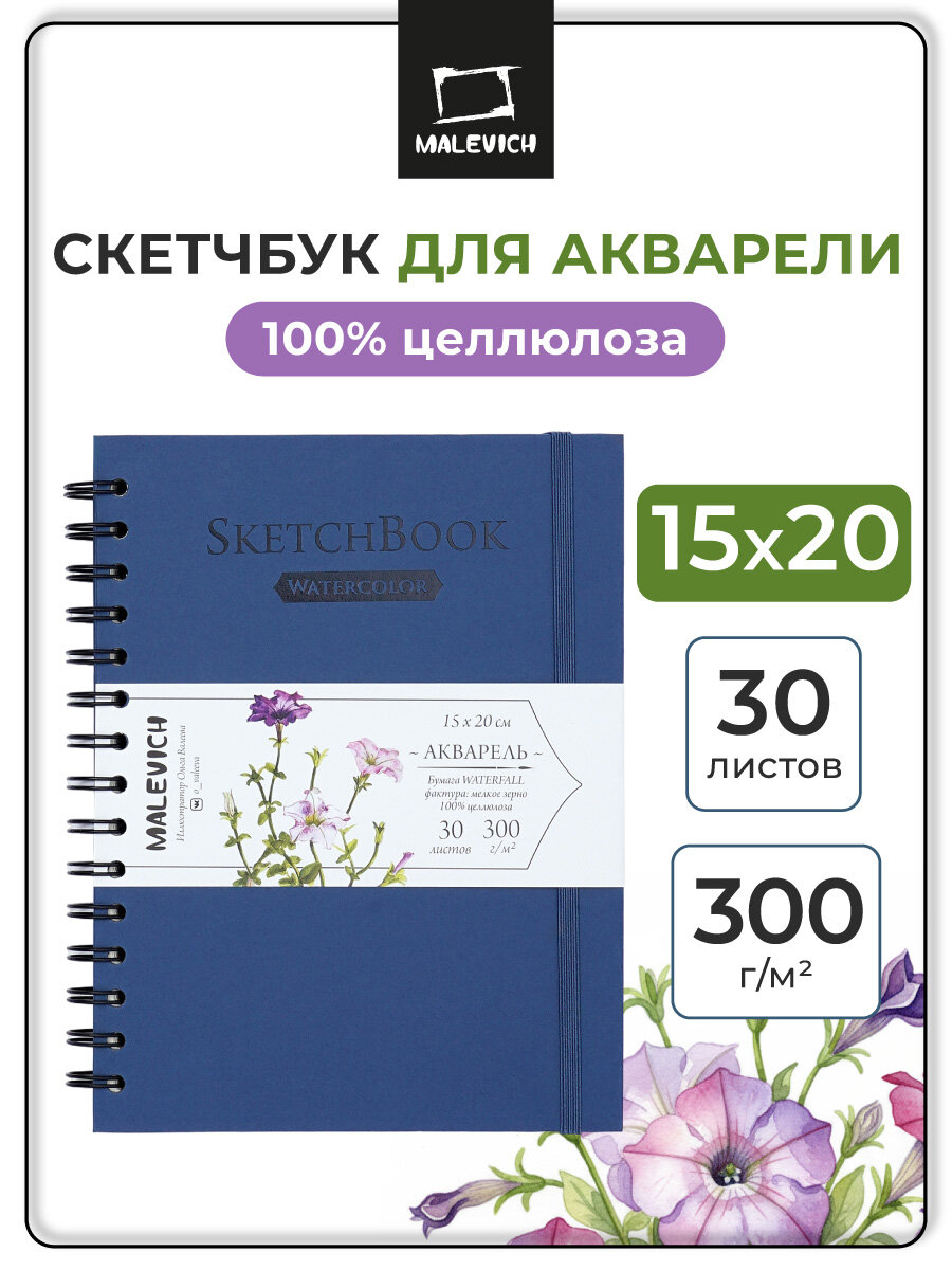 Скетчбук Малевичъ для акварели Nature, 100% целлюлоза WaterFall, спираль, синий, 300 г/м, 15х20 см, 30л