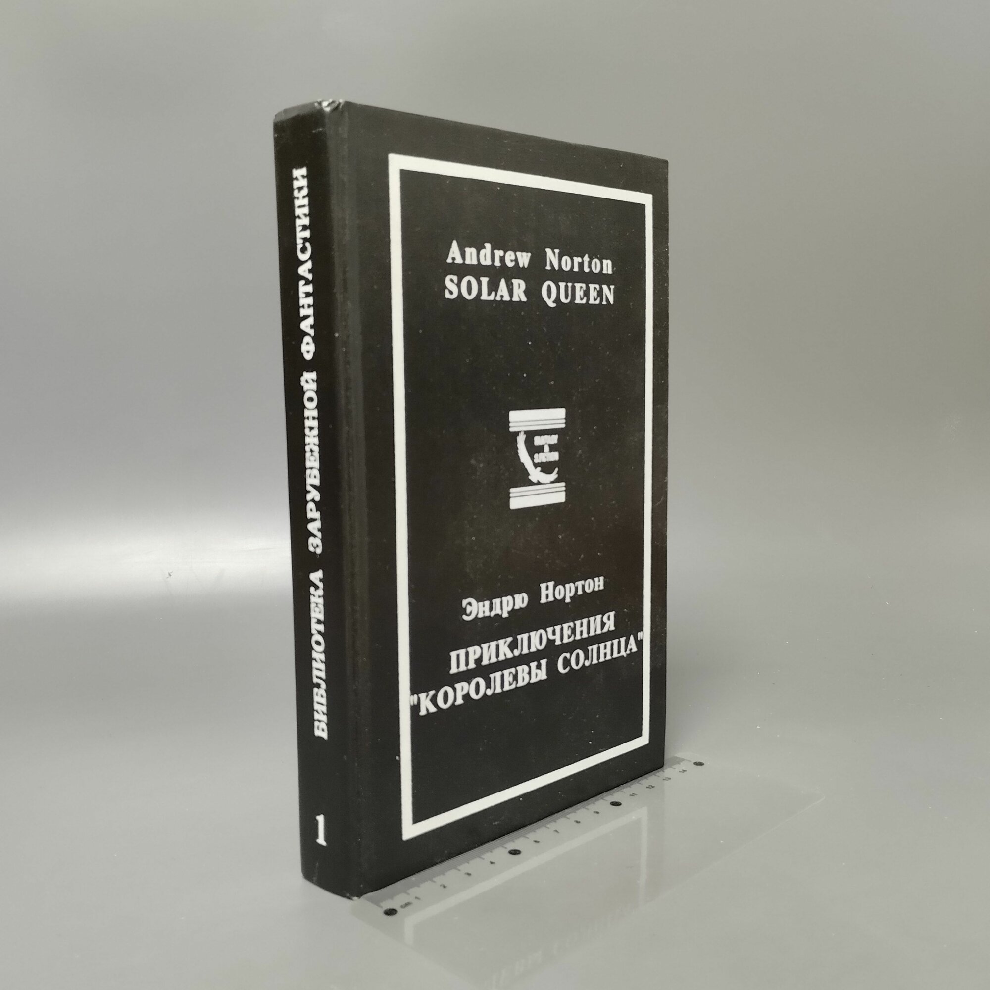 Приключения "Королевы Солнца". Том 1. Нортон Андрэ. 1991