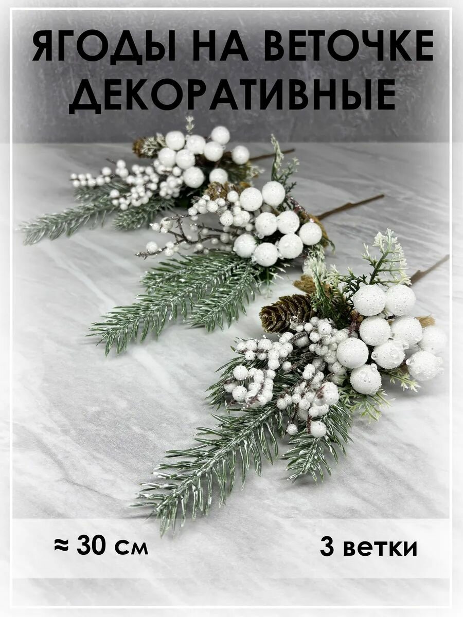 Еловые ветки (осенние и зимние) на стол для декора - 3 шт