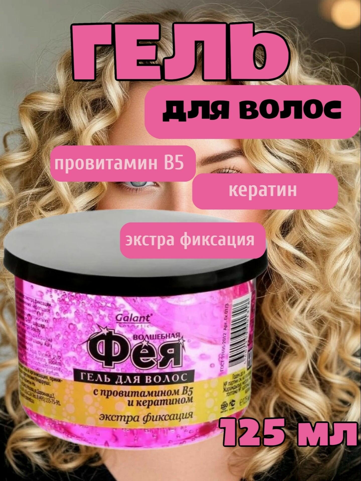 Гель для волос Фея экстра фиксация 125мл