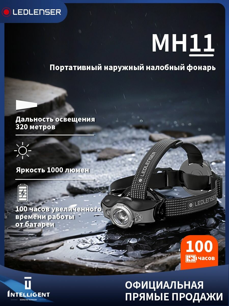 LED Lenser MH11 Налобный фонарь для рыбалки с высокой интенсивностью света и ультраярким датчиком