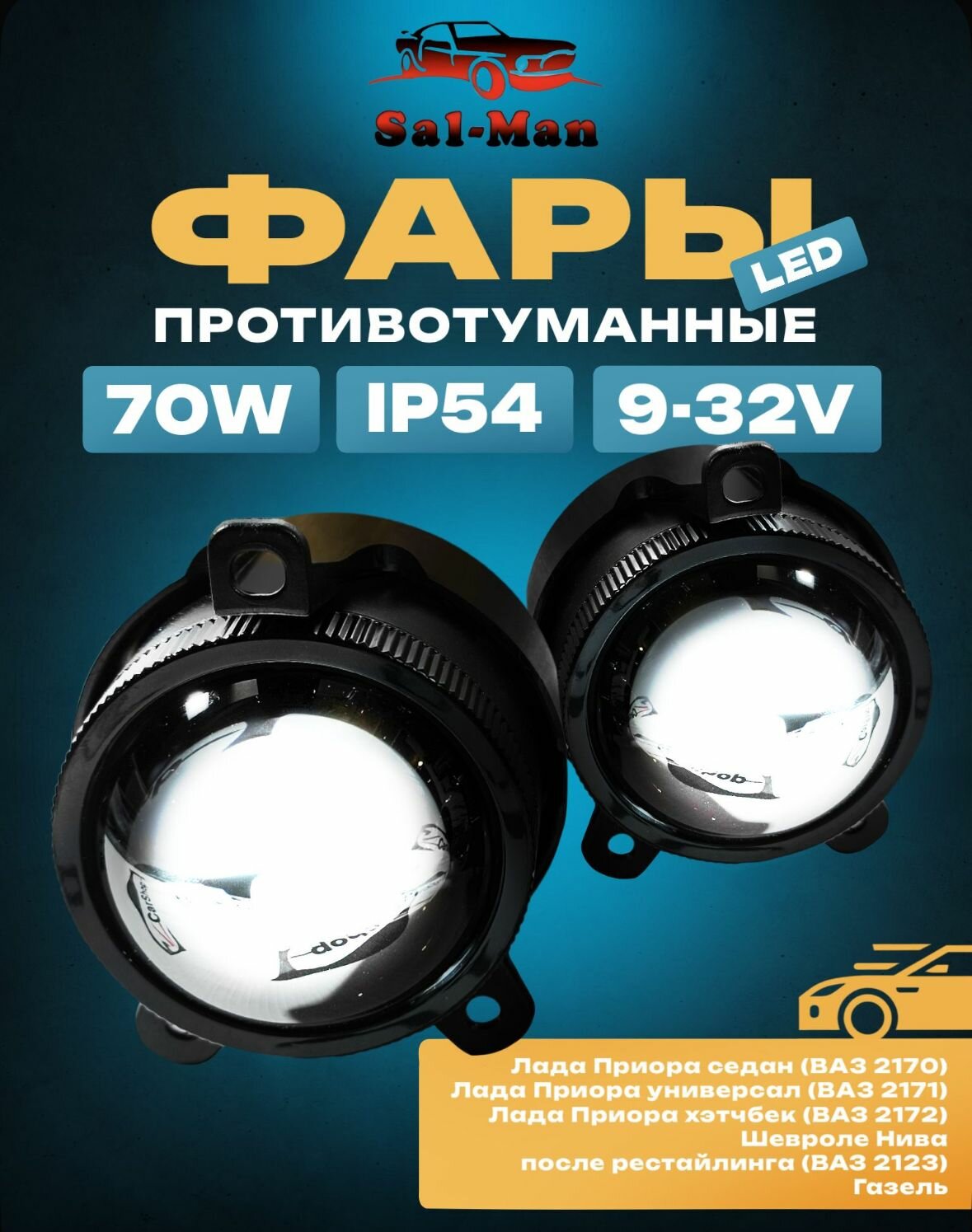 LED противотуманные фары Salman с линзой 80W / Лада Приора / Газель Бизнес NEXT