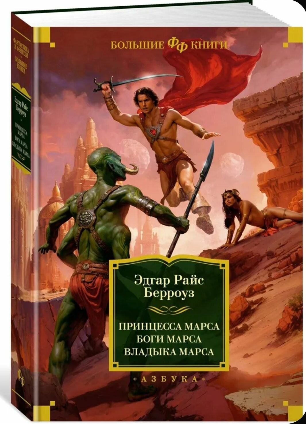 Принцесса Марса. Боги Марса. Владыка Марса. Берроуз Эдгар Райс. "Мир Фантастики".