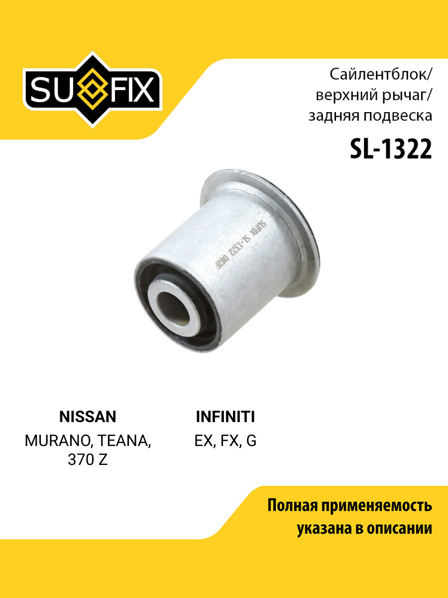 Сайлентблок рычага подвески задний правый/левый для NISSAN MURANO, TEANA, 370 Z / INFINITI EX, FX, G / SUFIX SL-1322