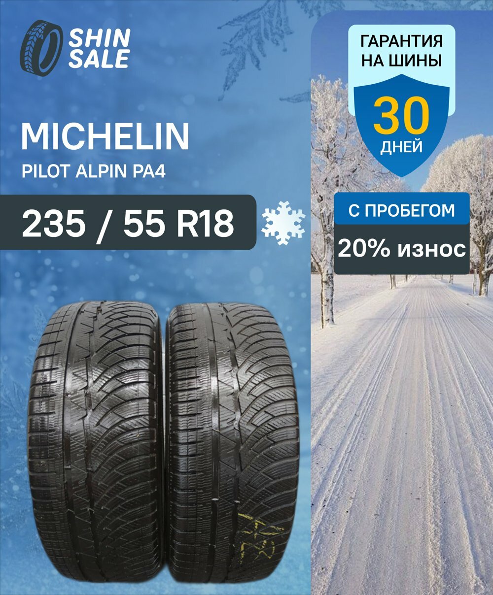 Зимние БУ шины нешипованные Michelin Pilot Alpin PA4 235/55 R18 20.0% износ T0066441