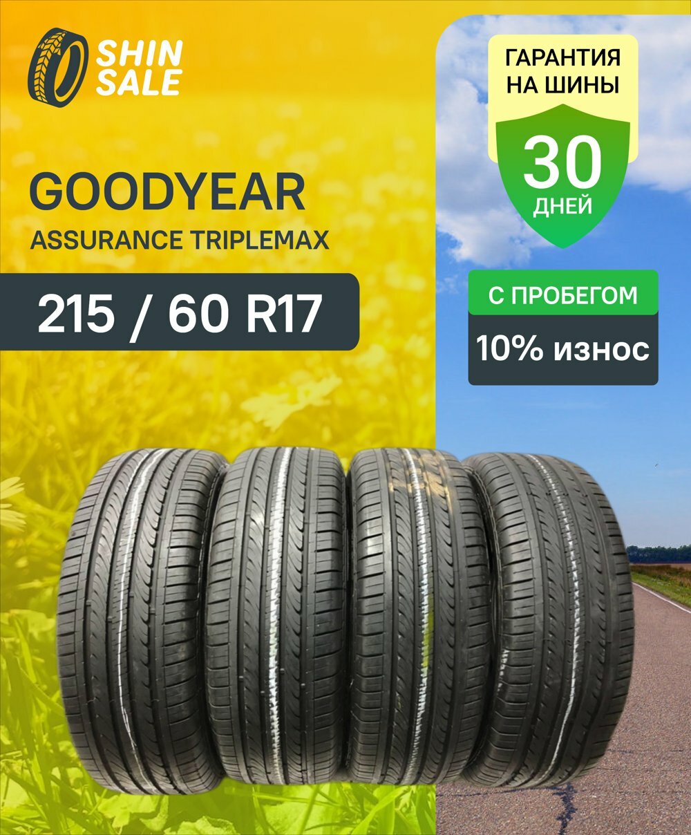 Летние БУ шины Goodyear Assurance Triplemax 215/60 R17 10.0% износ T0146588