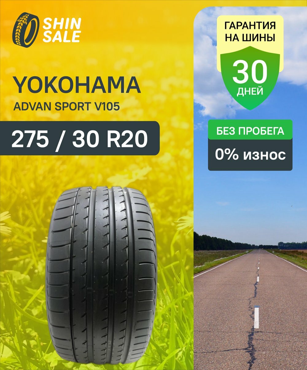 Летние шины Yokohama Advan Sport V105 275/30 R20 без пробега T0152368