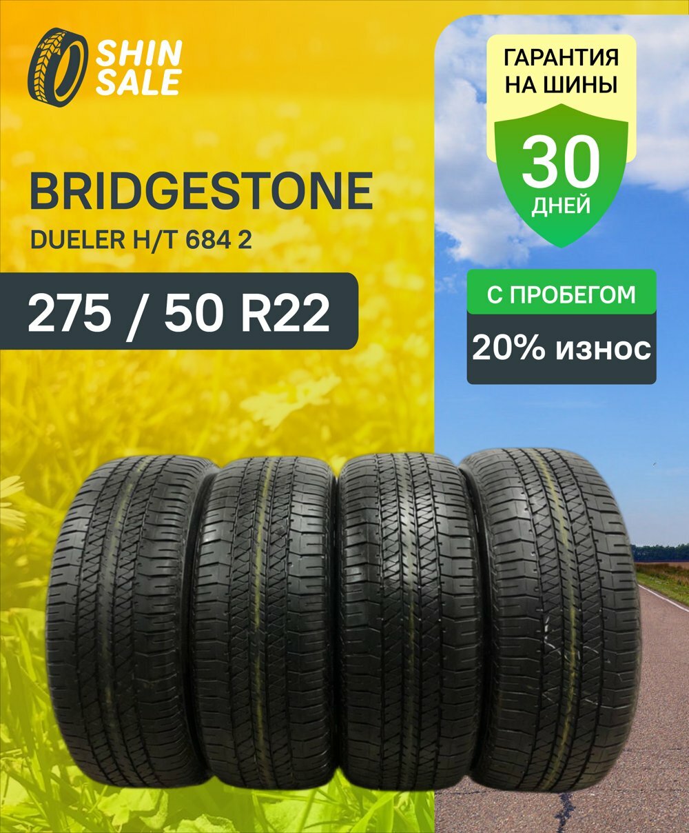 Летние шины Bridgestone Dueler H/T 684 2 275/50 R22 15.0% износ T0125485