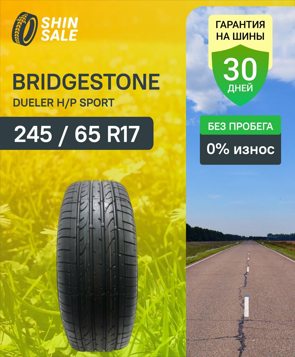 Летние БУ шины Bridgestone Dueler H/P Sport 245/65 R17 без пробега T0152572