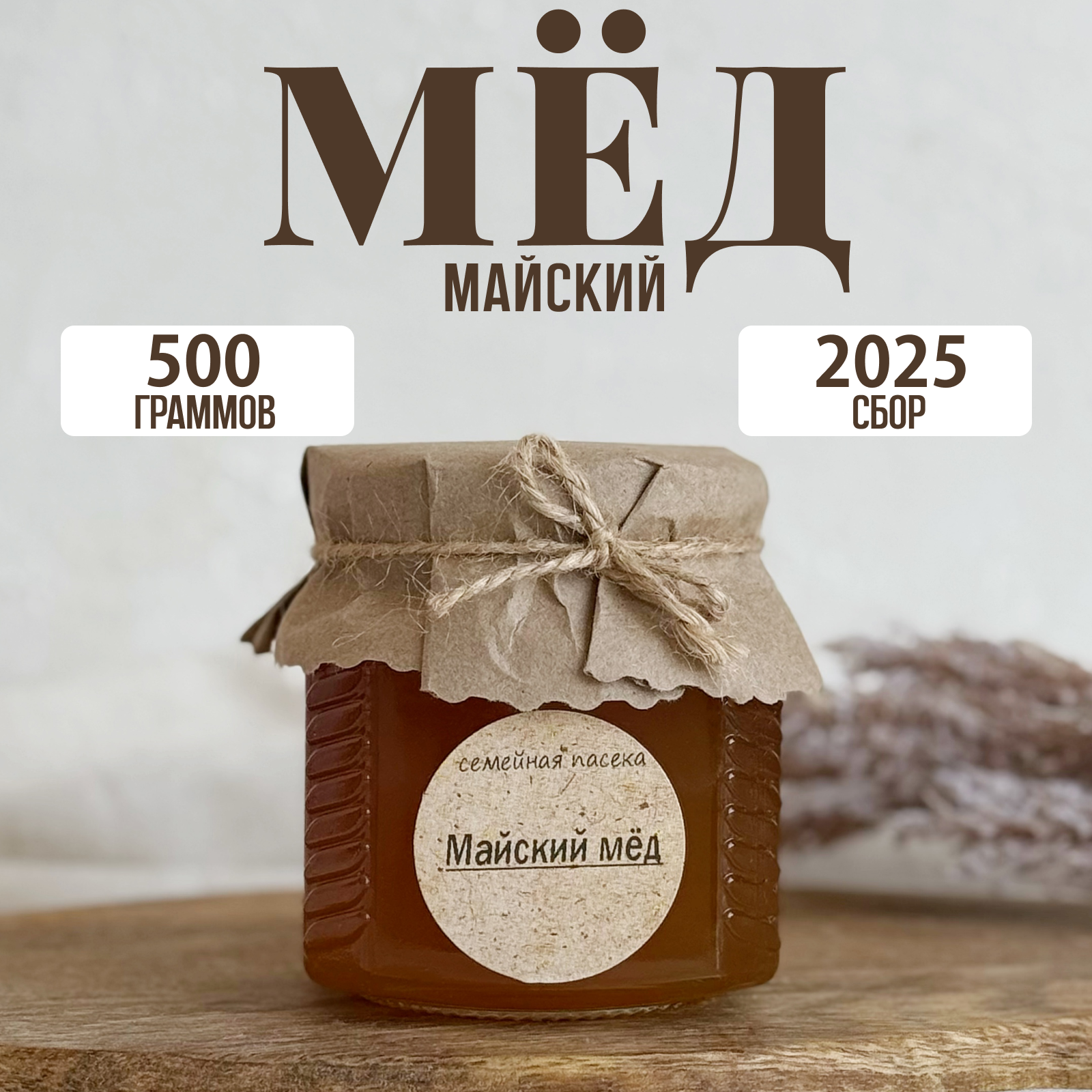 Мёд натуральный, майский мёд, 500гр, без добавок, без ГМО.