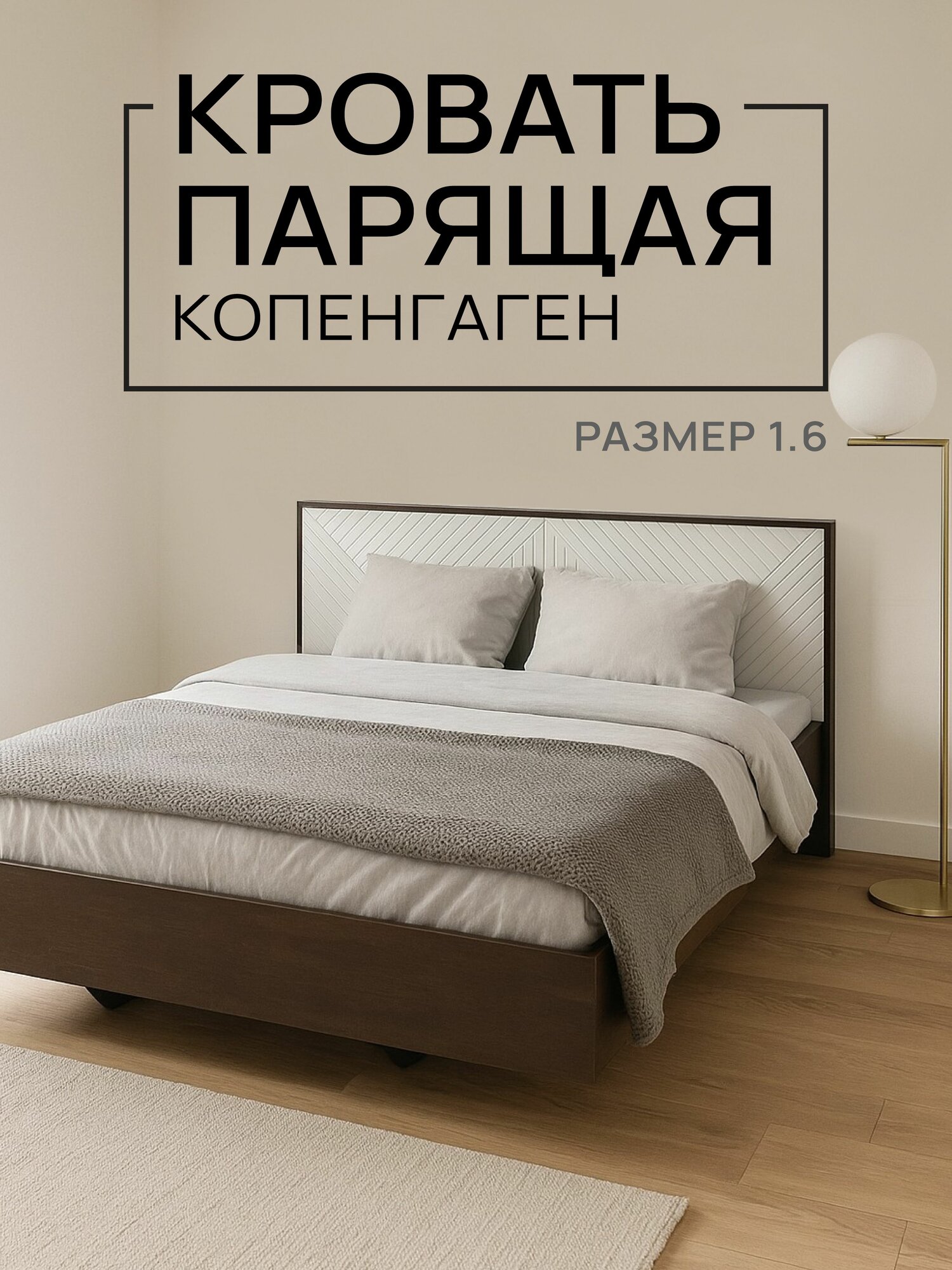 Кровать двуспальная Копенгаген парящая ЛДСП Венге/ МДФ Белый матовый 160Х200 см