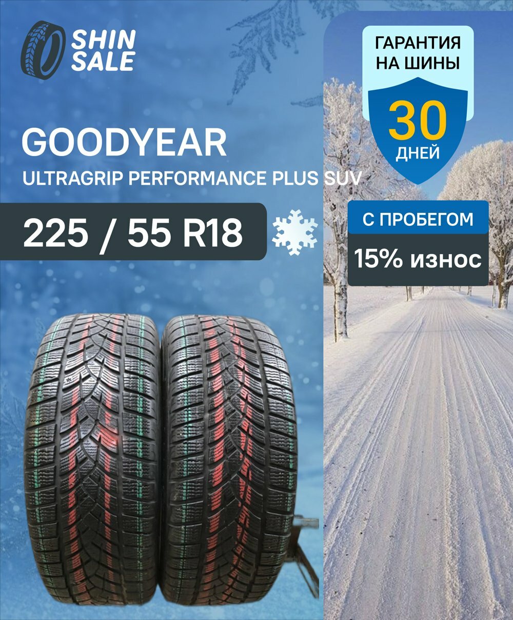Зимние БУ шины нешипованные Goodyear UltraGrip Performance Plus SUV 225/55 R18 15.0% износ T0132910