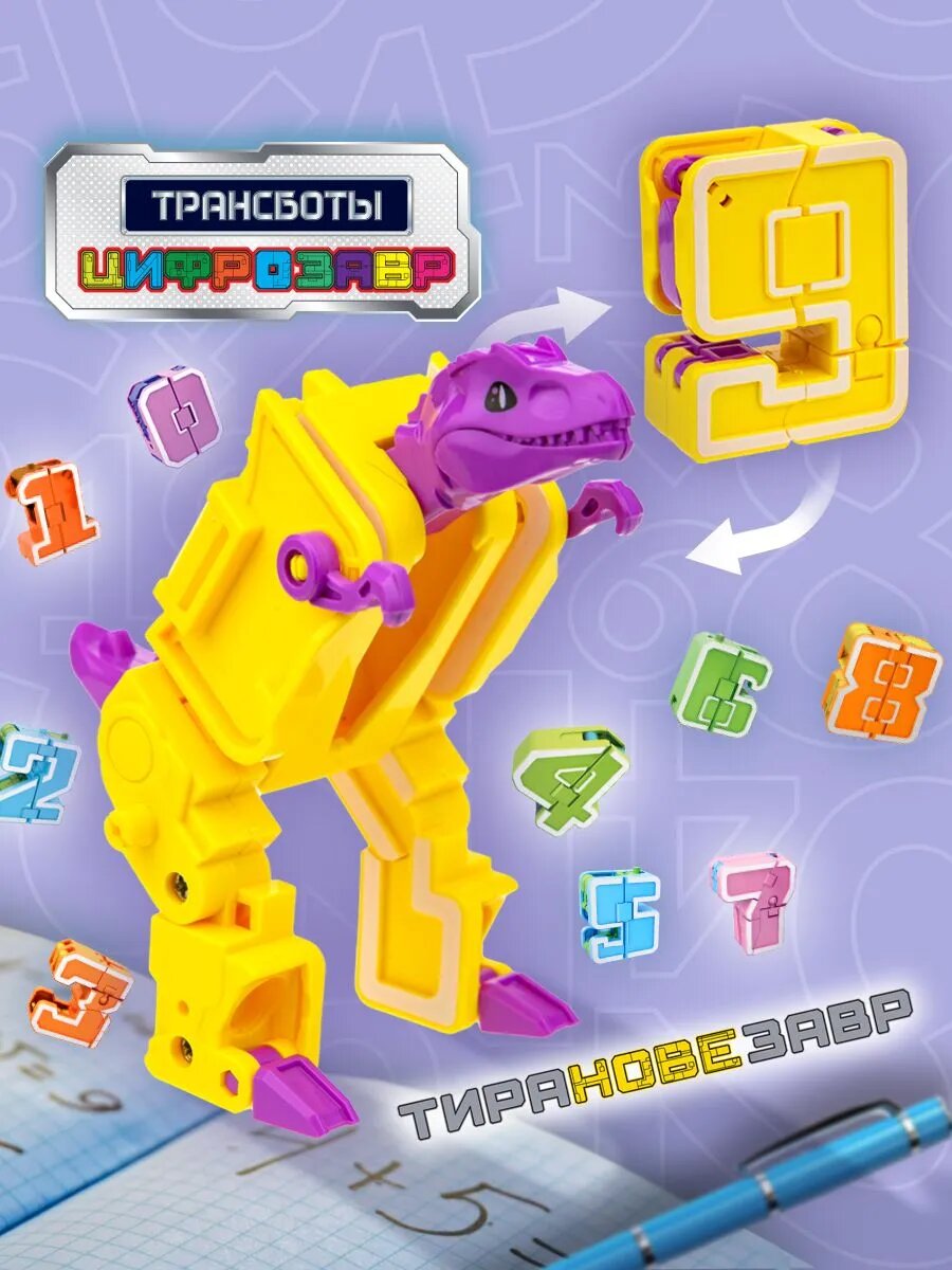 Цифры трансформеры трансботы игрушки, цифрозавры, динозавр, 1 шт.