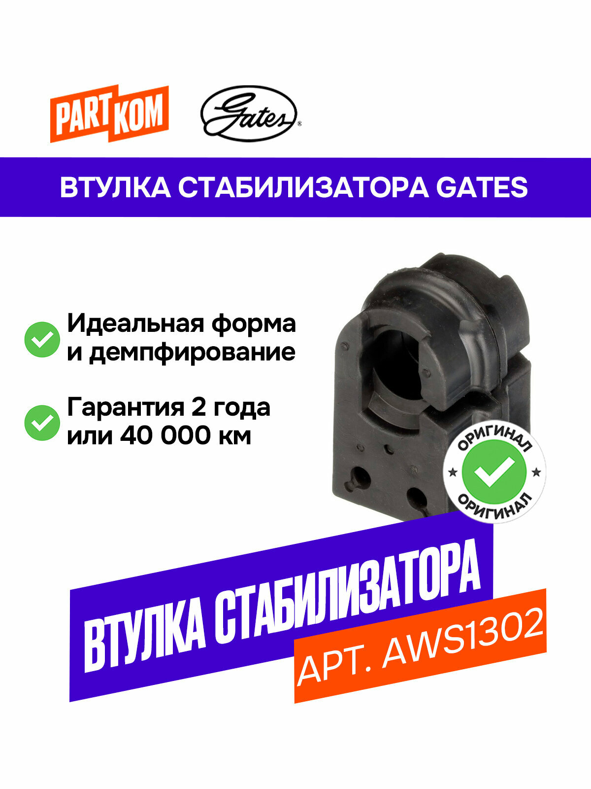 Втулка стабилизатора передняя GATES AWS1302 для а/м RENAULT Megane, Grand Scenic