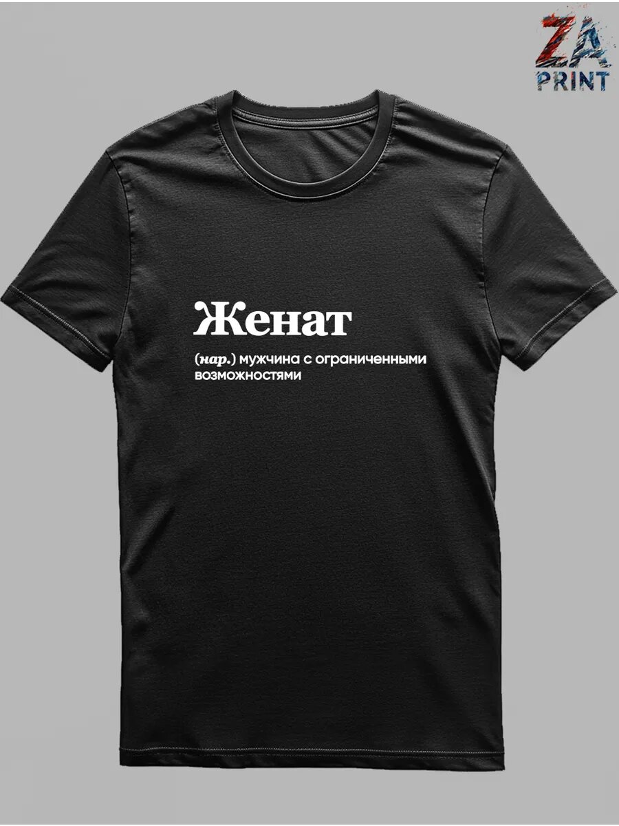 Футболка женат прикол