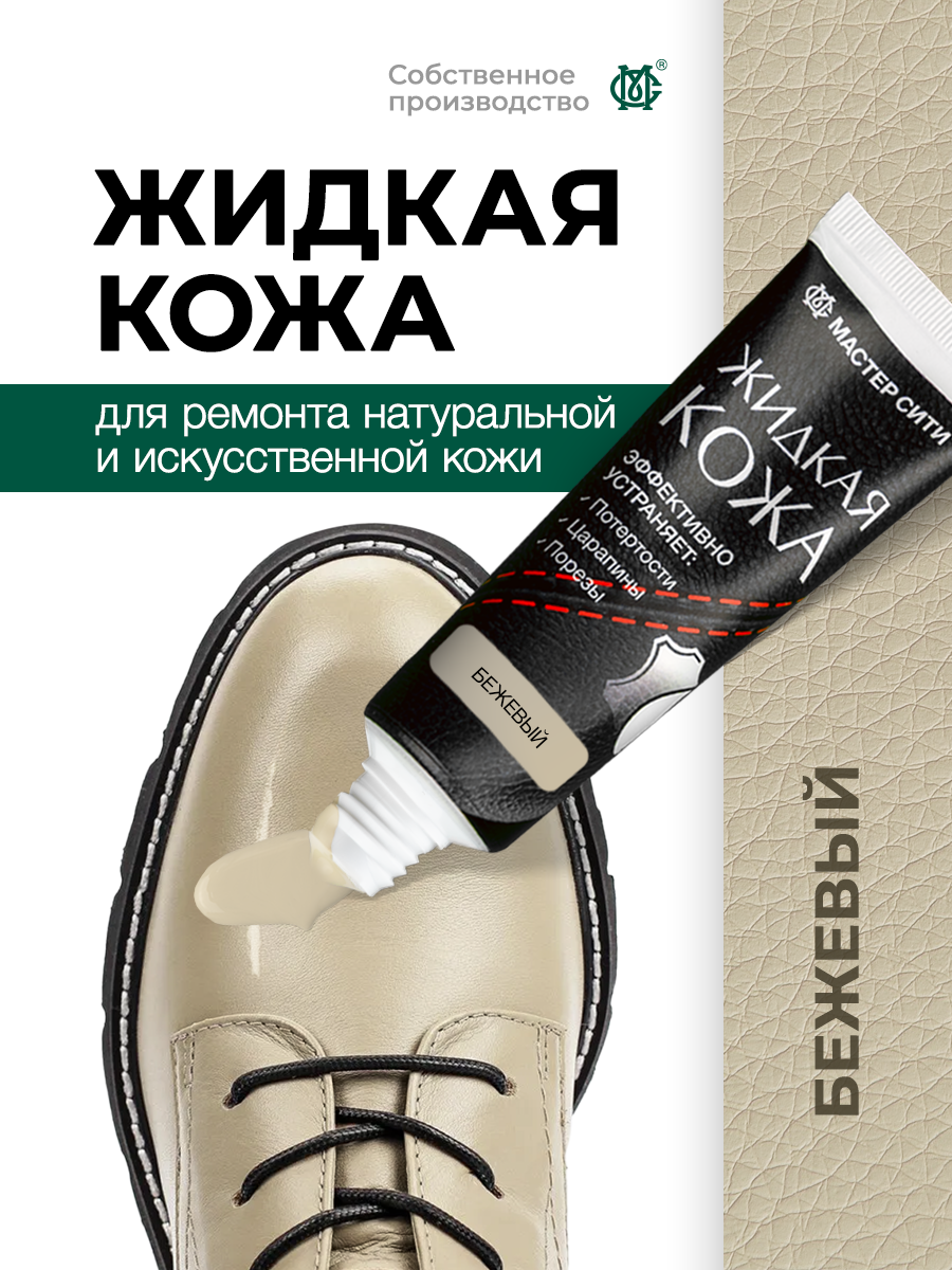 Жидкая кожа для обуви мастер сити Бежевый