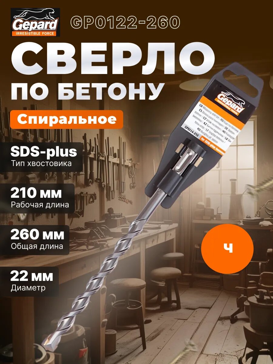 Бур (сверло) SDS-plus 22х210х260 мм по бетону GEPARD (GP0122-260)