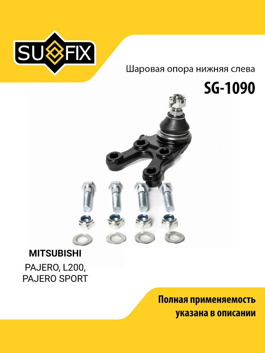 Опора шаровая передняя левая для MITSUBISHI PAJERO, L200, PAJERO SPORT / SUFIX SG-1090