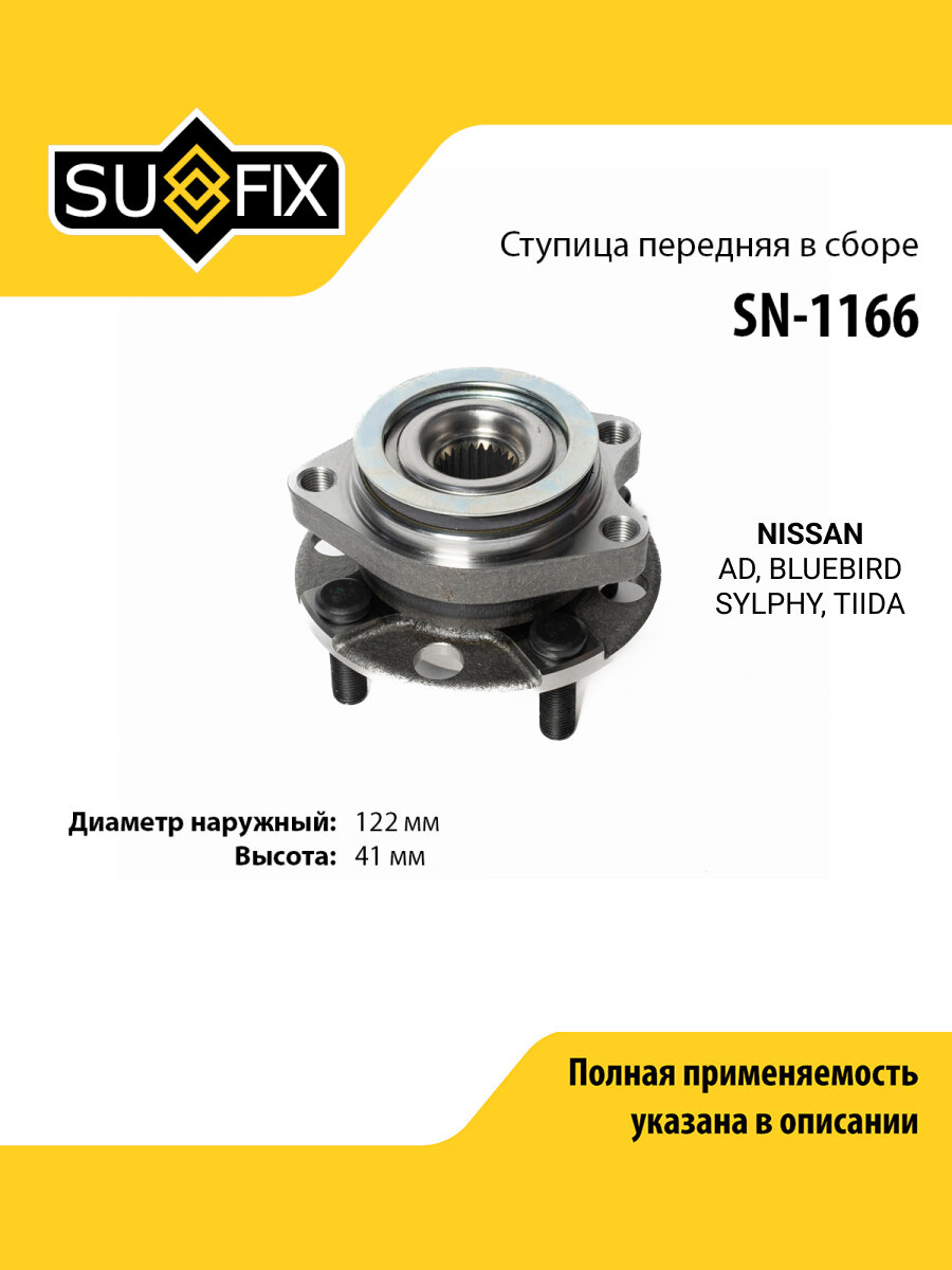Ступица колеса передняя левая для NISSAN AD, BLUEBIRD SYLPHY, TIIDA / SUFIX SN-1166