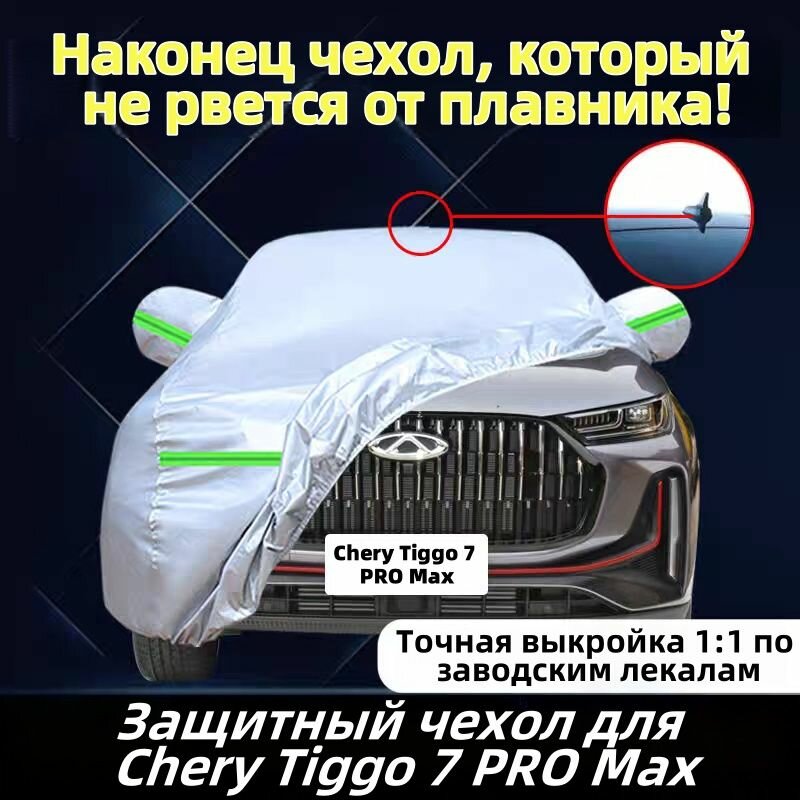 Чехол для автомобиля, Защитный чехол для Chery Tiggo 7 PRO Max, Серебряный Серый, С молнией