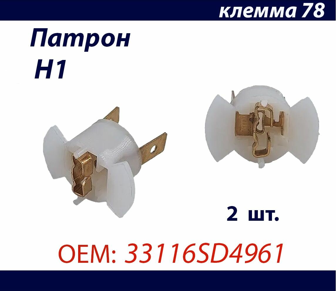 Патроны для лампы с цоколем H1 для Honda OEM 33116SD4961 2 шт