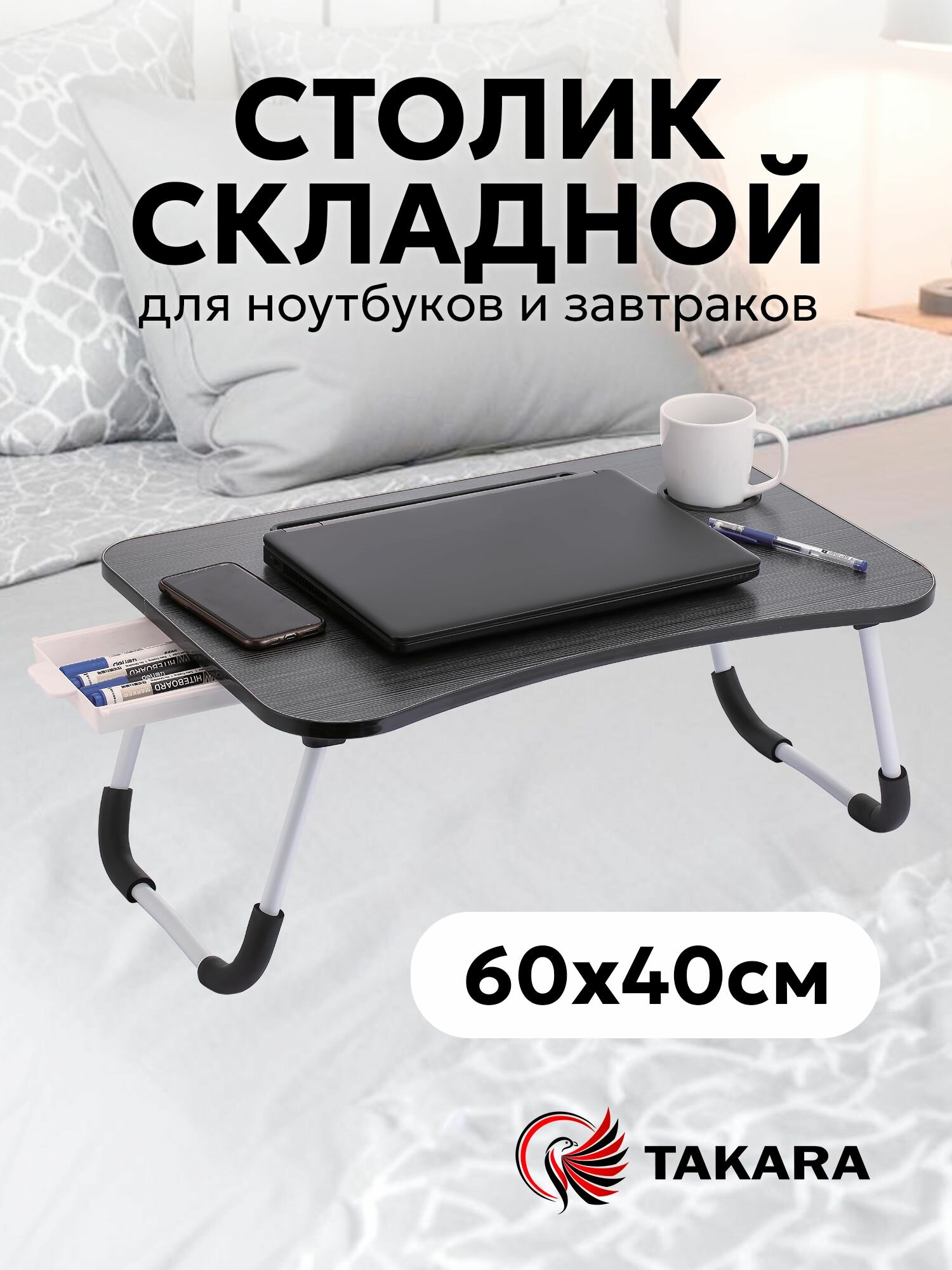 Столик для ноутбука в кровать TAKARA FLD-60, подставка для ноутбука с подстаканником