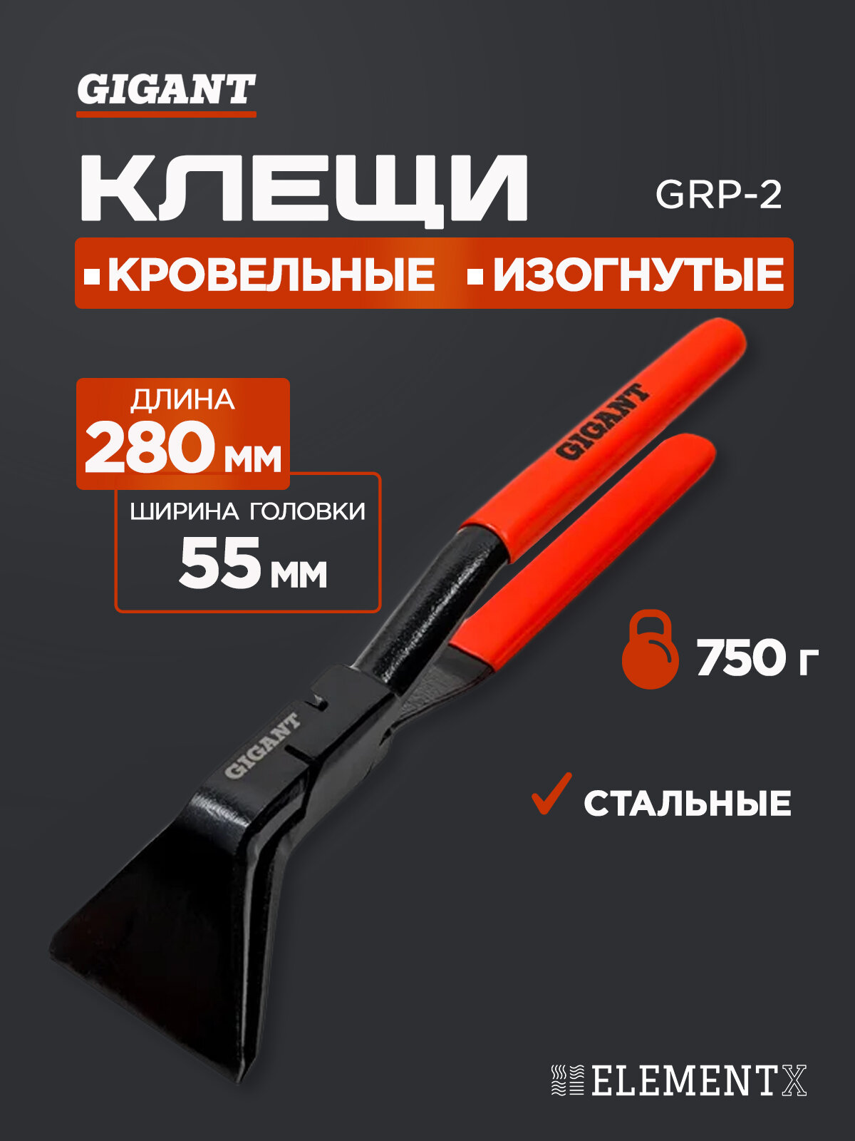 Клещи кровельные изогнутые Gigant 55мм GRP-2