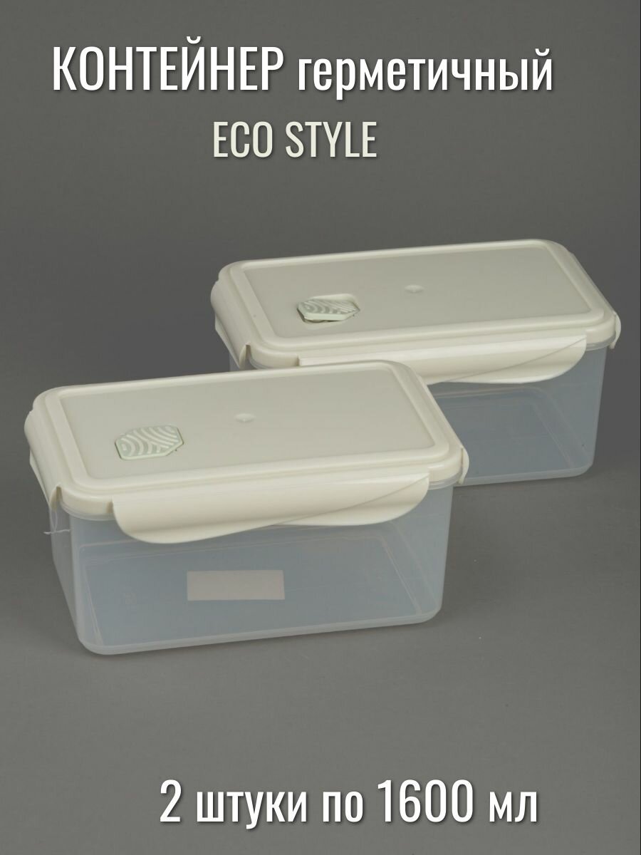 Контейнер пищевой герметичный 1,6 л на защелке с клапаном - 2 шт