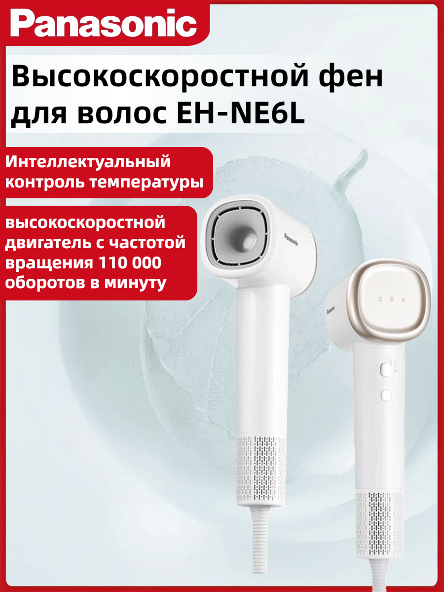 Фен Panasonic EH-NE6L, для быстрой сушки волос с контролем температуры, с отрицательными ионами