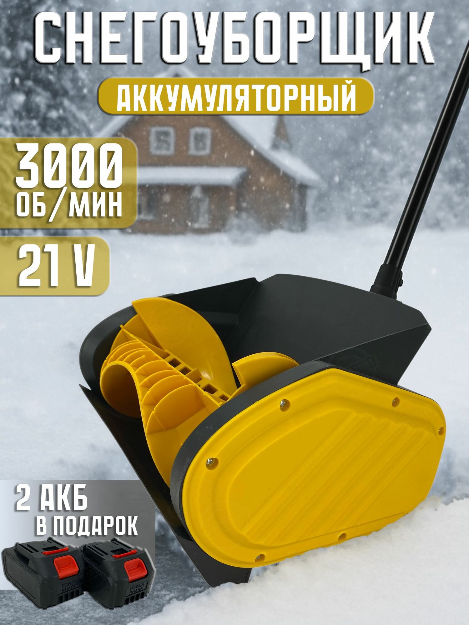 Снегоуборщик аккумуляторная лопата