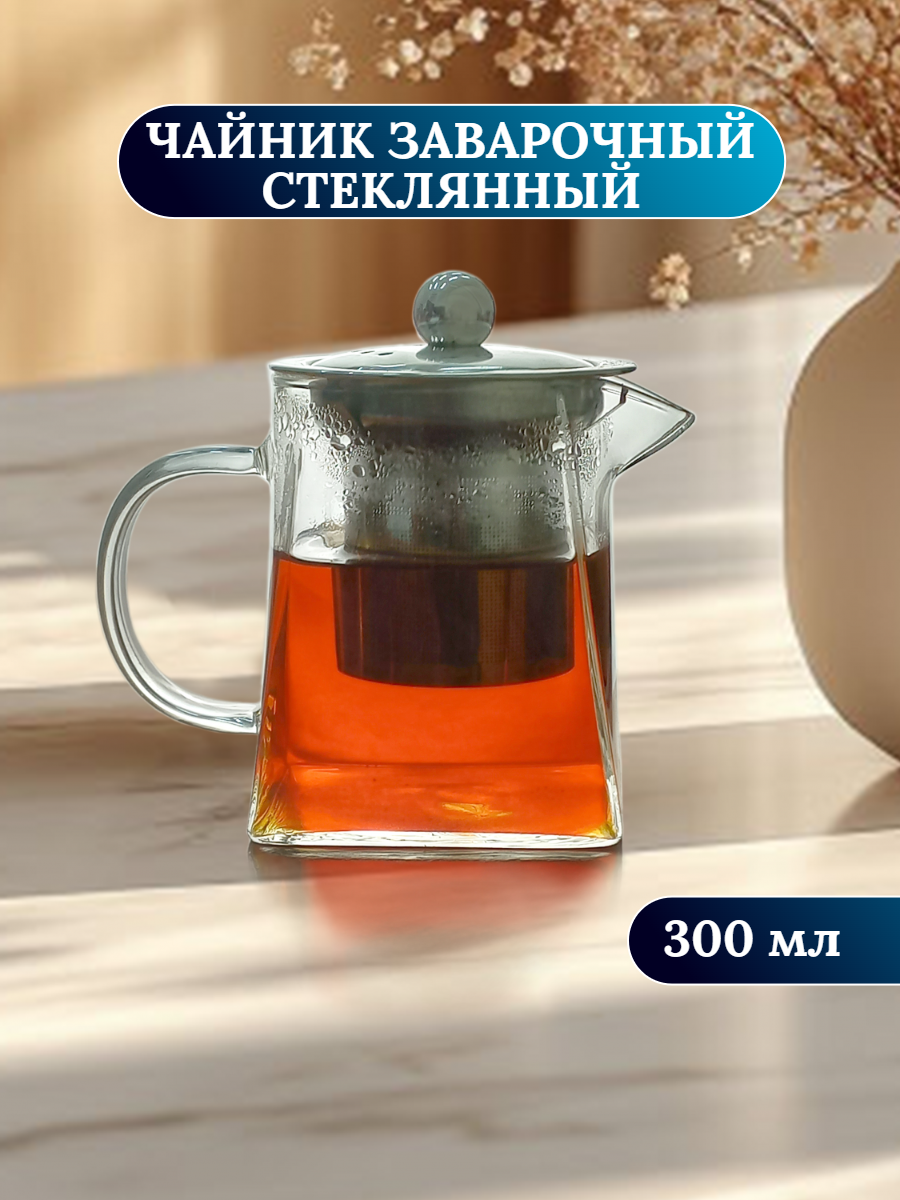 Чайник заварочный, стеклянный, с фильтром 300 мл "Хай-Тек" Трапеция