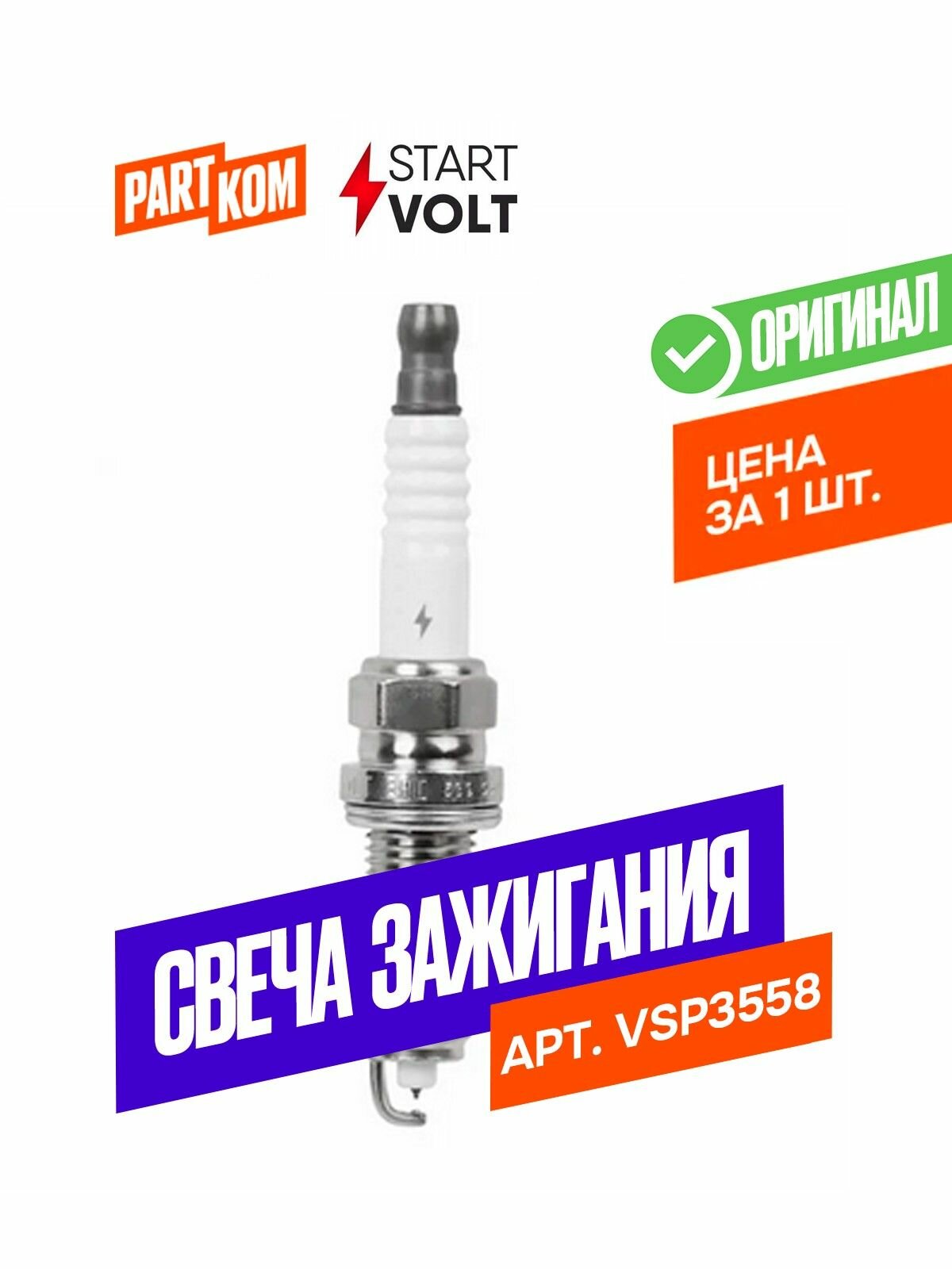 Свеча зажигания для м/т Kawasaki VN1700 Vulcan, StartVolt VSP3558