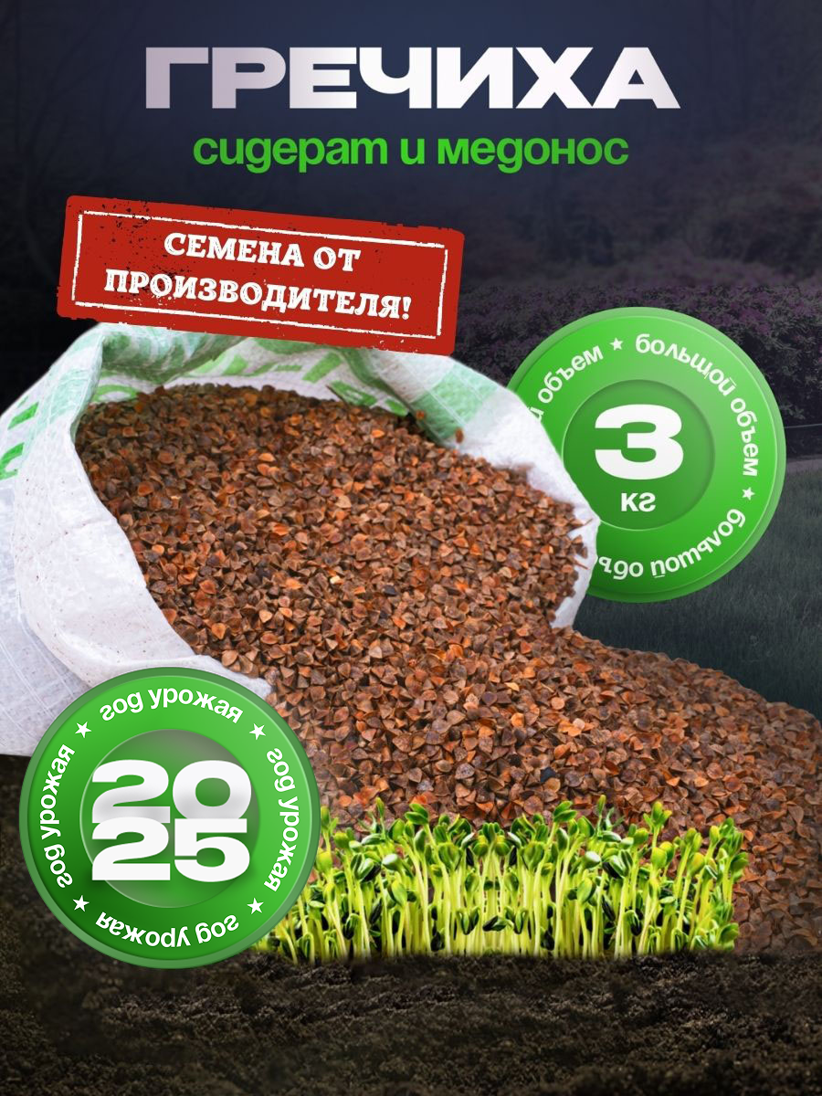 Семена Зеленый Уголок "Гречиха", сидерат для сада и огорода, 3 кг