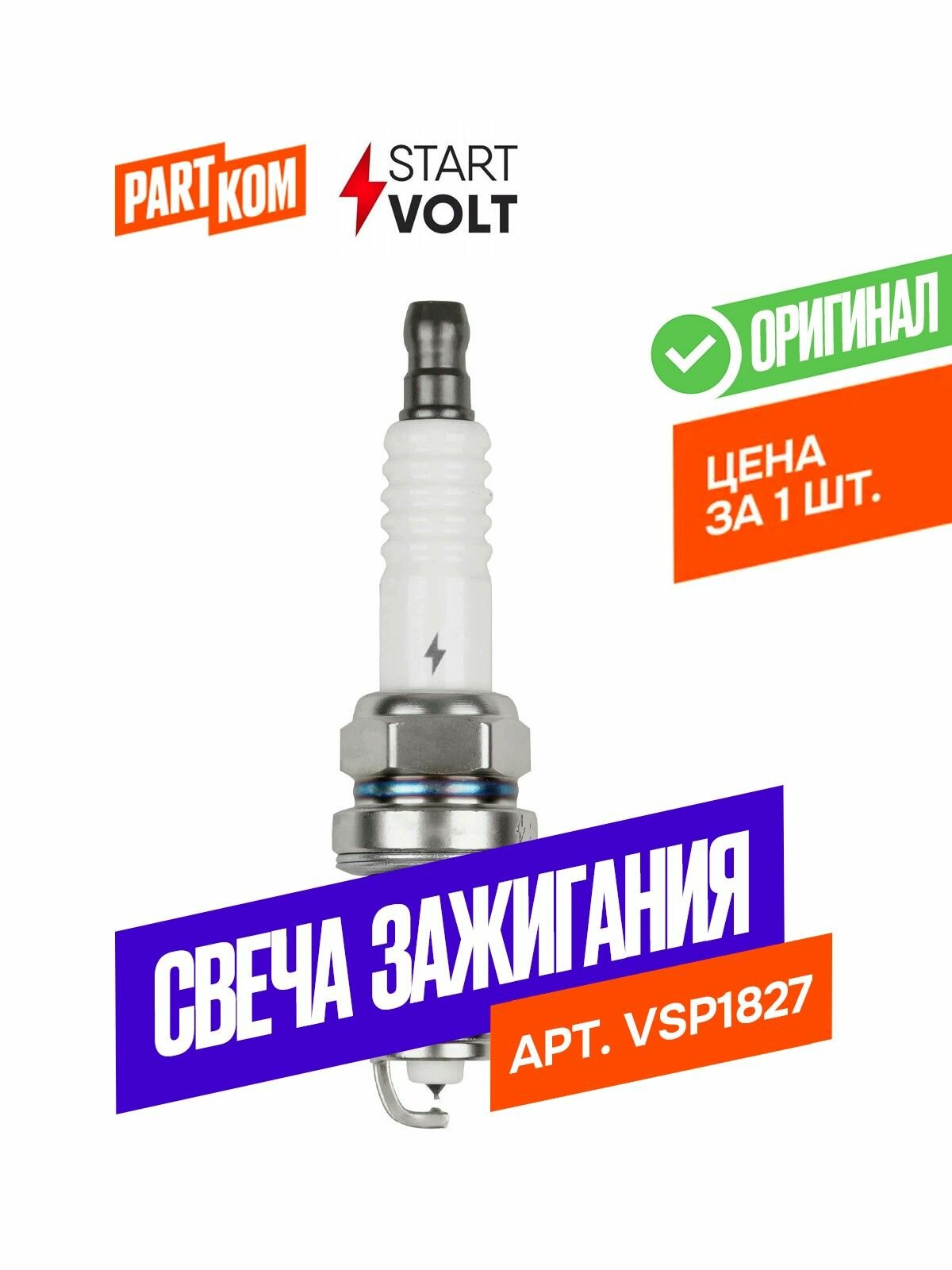 Свеча зажигания StartVolt VSP1827 для AUDI (1 штука)