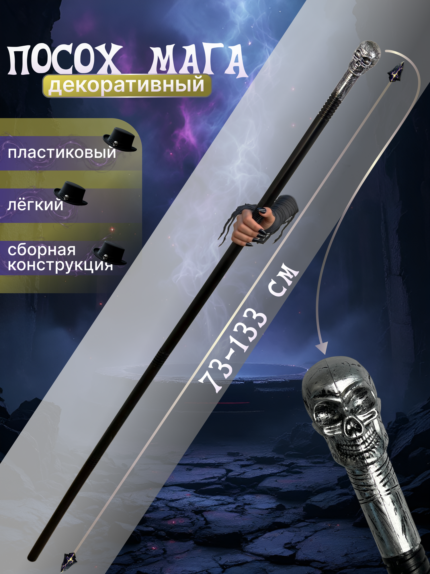 Посох с черепом